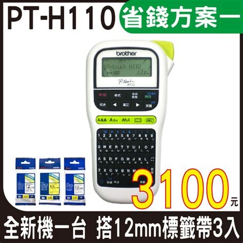【任選三入500內12mm原廠標籤帶】brother Pt H110 行動手持式標籤機 可印中英日文數字 其他辦公事務用品