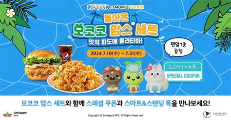 로스트아크 맘스터치와 콜라보레이션 모코코 맘스 세트 출시 전자신문