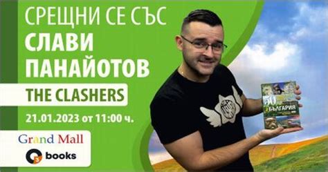 Слави Панайотов The Clashers представя в Grand Mall 50 невероятни