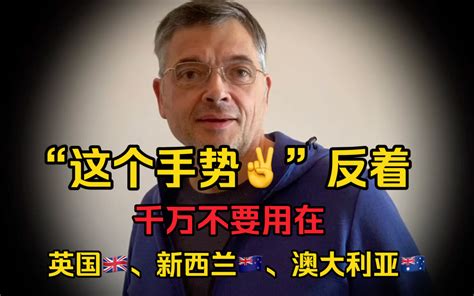 【英音｜日常口语】这个手势，千万别再英国、新西兰、澳大利亚用哦，会引起误会！ Teachermark纯英音 Teachermark纯英音