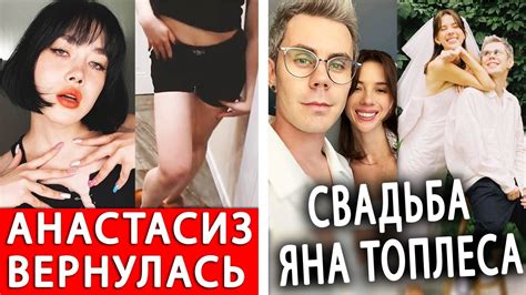 Анастасиз вернулась и сильно изменилась Ян Топлес и Катя поженились