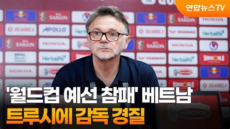월드컵 예선 참패 베트남 트루시에 감독 경질 연합뉴스tv Yonhapnewstv Youtube