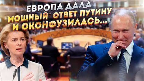 МОЩНЫЙ ОТВЕТ ЕВРОПЫ НАСМЕШИЛ ПУТИНА Это был их последний и решительный