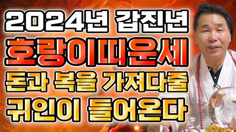 🌟2024년 갑진년 대박나는 호랑이띠운세🌟내년에 천운이 들어와 움직이면 부귀영화 범띠 달려보자 62년생 74년생 86년생