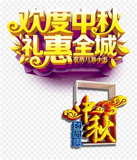 中秋团圆png图片素材下载图片编号10027558 Png素材网