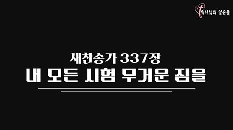 새찬송가 337장 내 모든 시험 무거운 짐을 길과 빛 교회 배철목사 찬송가 찬양 Youtube