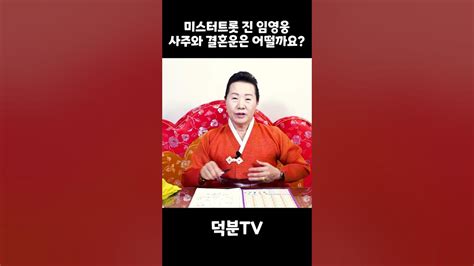 용한무당이 보는 미스터트롯 출신 가수 임영웅의 2023년과 결혼운은 임영웅 사주풀이 Shorts Youtube