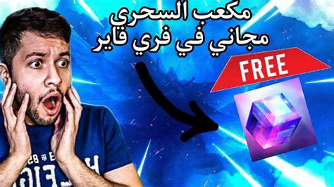 مكعب السحري مجاني في فري فاير Free 🔥👍 Youtube