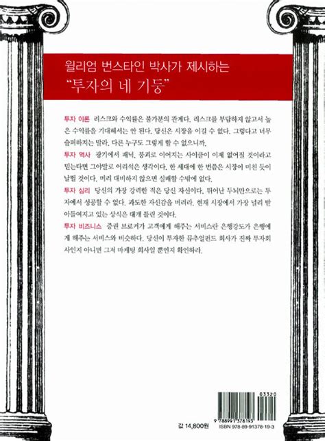 투자의 네 기둥 굿모닝북스 투자의 고전 12 윌리엄 번스타인 알라딘