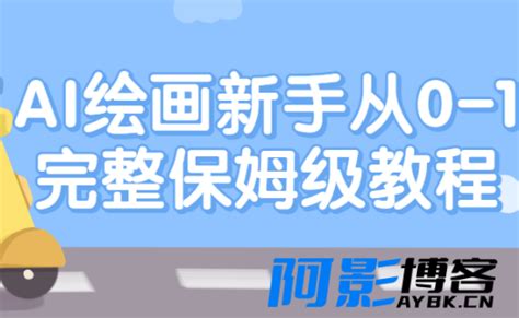 AI绘画新手从0 1完整保姆级教程 阿影博客 优质的技术资源综合类分享博客