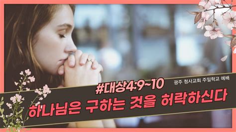 0407 하나님은 구하는 것을 허락하신다ㅣ김지성목사 Youtube