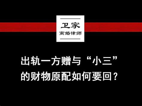 出轨一方赠与“小三”的财物，原配如何要回？ 知乎