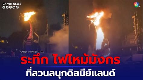 ข่าวไฟไหม้มังกรระหว่างการแสดงในดิสนีย์แลนด์ รัฐแคลิฟอร์เนีย สหรัฐอเมริกา