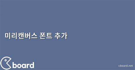 미리캔버스 폰트 추가 미리캔버스에 가지고있는 폰트를 사용하고싶은데사용할 수 있는 방법이
