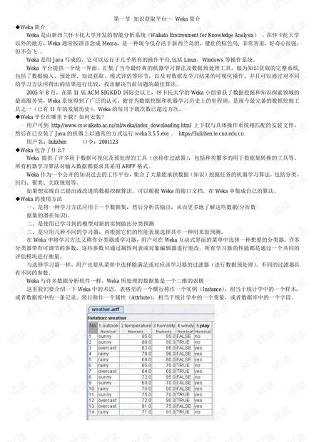 weka入门教程：数据挖掘与机器学习的利器 csdn文库