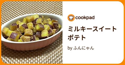 ミルキースイートポテト By ふんにゃん 【クックパッド】 簡単おいしいみんなのレシピが396万品