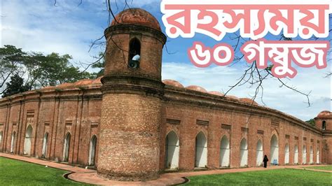 ষাট গম্বুজ মসজিদ Shat Gombuj Masjid Show Of Bangladesh Youtube