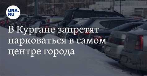Где запрещено парковаться в центре Кургана