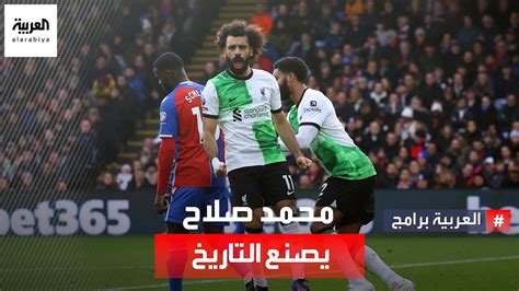 محمد صلاح يدخل التاريخ بعدما بلغ الهدف رقم 200 مع نادي ليفربول Youtube