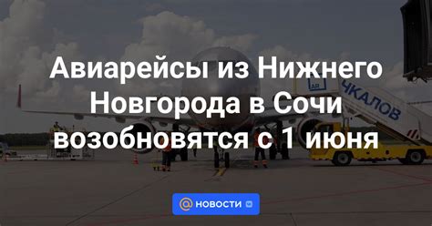 Авиарейсы из Нижнего Новгорода в Сочи возобновятся с 1 июня - Новости ...