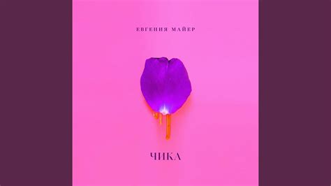 Чика - YouTube