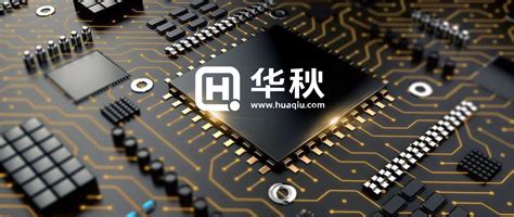 资讯中心 深圳华秋电子有限公司 电子产业互联网一站式服务平台