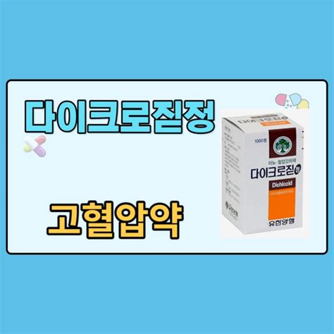 다이크로짇정 부작용 효능 고혈압약 복용법 성분 네이버 블로그