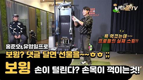 1군투어프로의 스윙의 정석은 보윙은 왜 하는지 댓글 선물~~ Kpga투어프로 홍준호and유형일 Ep06 1타쌍피kpga Youtube