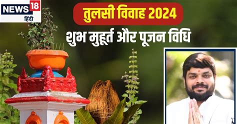 Tulsi Vivah 2024 तुलसी विवाह कब है किस शुभ मुहूर्त में करें पूजा