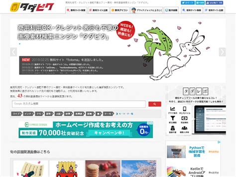 【2019年版】商用利用可のフリー素材サイト集 20選！ ホームページ制作専門比較サイトウェブタメ！
