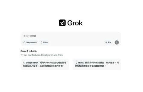 Grok Ai 助理全面開放！免費使用 Deepsearch 和 Think 進階功能 免費資源網路社群