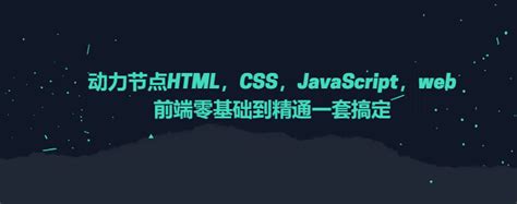 动力节点html，css，javascript，web前端零基础到精通一套搞定 92资源站 It学习网 每日更新