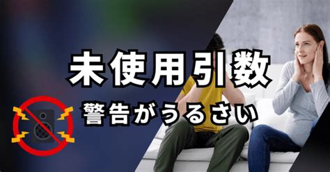 【c言語】 未使用引数警告の消し方 Unused Parameter C言語が好きかい？
