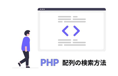 【初心者向け】php配列検索の基本｜array search関数とin array関数の使い方解説 プログラミングスクール比較ドットコム
