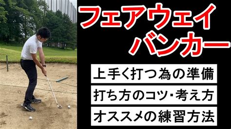 フェアウェイバンカーからダフらず綺麗に打つ打ち方と練習方法について YouTube