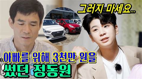정동원은 아빠에게 새 차를 사주기 위해 3천만 원을 썼는데 동원 아빠는 거절했다 아빠는 그 돈을 무엇에 쓰고 싶어하는가 사실을 아는 정동원은 그러지 마세요