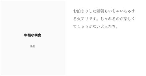 R 18 火アリ Aa作品100users入り 幸福な朝食 優生の小説 Pixiv