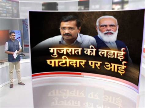 खबरों की खबर गोपाल इटालिया विवाद और गुजरात में एक बार फिर पटेल कार्ड