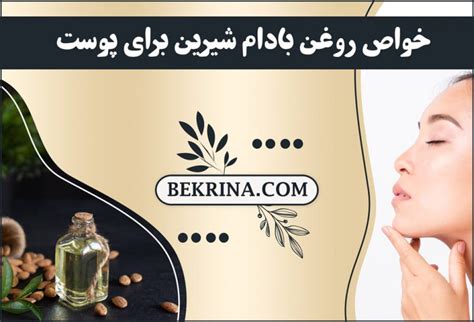 روغن بادام شیرین؛ ۱۵ خواص عوارض جانبی بکرینا