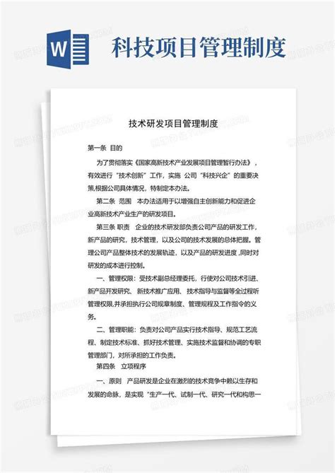 实用的技术研发项目管理制度word模板下载编号lvvxjjdl熊猫办公