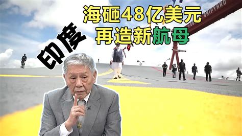 印度海砸48亿美元再造新航母！法国阵风战机26架要飞印度电磁弹射新航母！莫迪亲试乘感到自豪 印度光辉战机口碑两极！ 国际直球对决 国际直球对决