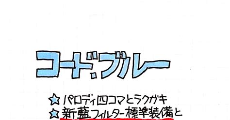 コードブルー あなざー こーど・ぶるー②パロディ四コマ新藍とオマケ とりセツのマンガ 新藍 コード・ブルー 藍沢 Pixiv