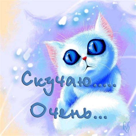 Скачать яркие картинки скучаю жду тебя Скучаю по тебе Картинки
