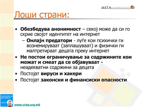 Заштита и безбедност на децата и нивните права на интернет Crisp