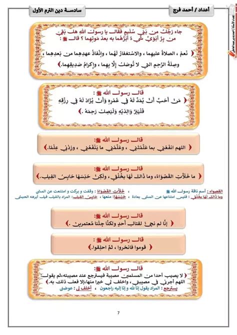 مذكرة دين للصف السادس الابتدائي الترم الأول 2024 المنهج الجديد شبابيك