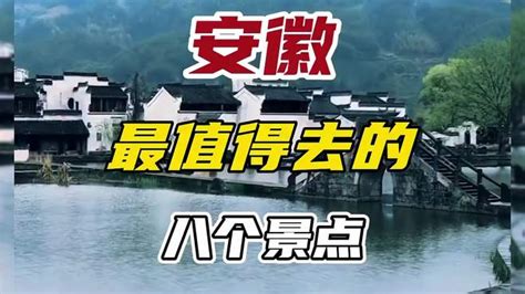 安徽最值得去的八个景点今天带你来看看 旅行视频 搜狐视频