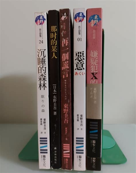 東野圭吾 惡意 嫌疑犯x的獻身 沉睡的森林 再一個謊言 那時的某人 興趣及遊戲 書本 And 文具 小說 And 故事書 Carousell