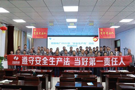 中国水利水电第四工程局有限公司 质量安全 尼那电厂2022年“安全生产月”活动正式启动