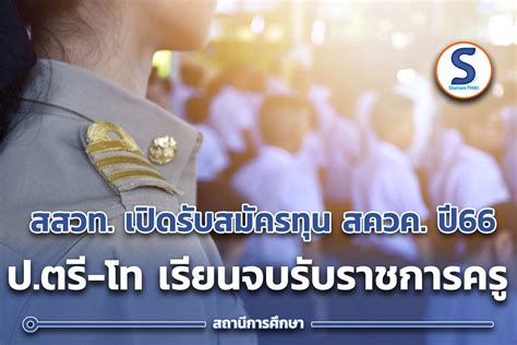 สสวท เปิดรับสมัครคัดเลือกรับทุน สควค ปี 2566 ทุนเรียนฟรี ป ตรี โท