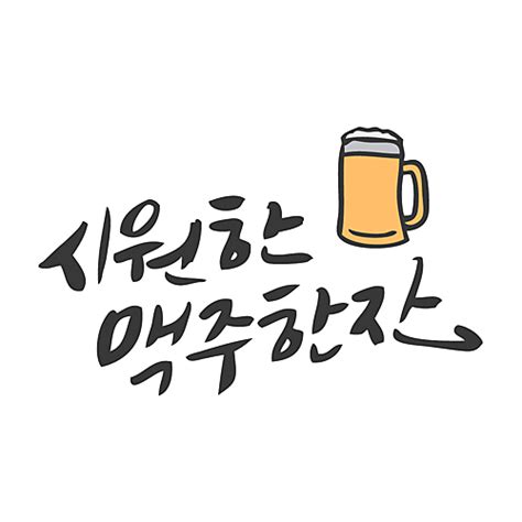 시원한 맥주한잔 유토이미지 상세페이지 베이직샵 일러스트 19986175